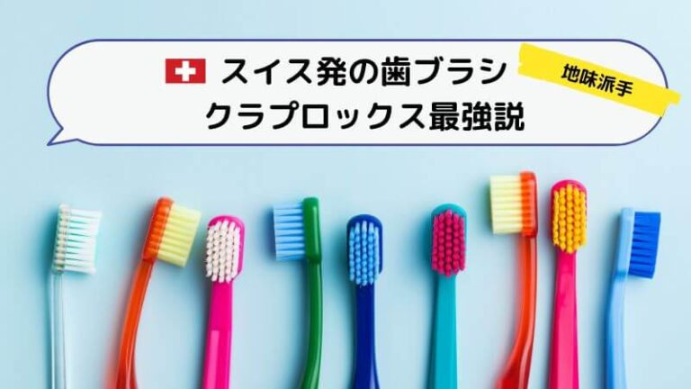 【クラプロックス】スイス発の歯ブラシは一度使ったら手放せない絶品！ | dryukiネット
