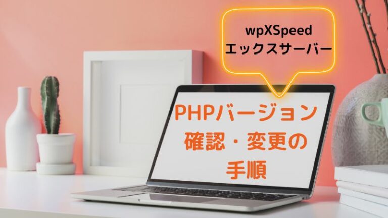 wpXSpeedとエックスサーバーでPHPバージョン確認・変更手順 | dryukiネット
