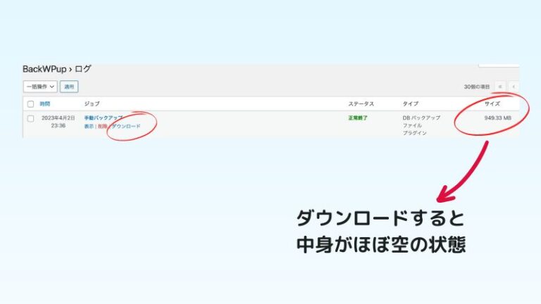 【BackWPup】バックアップのダウンロードが一部しかできない原因 | dryukiネット