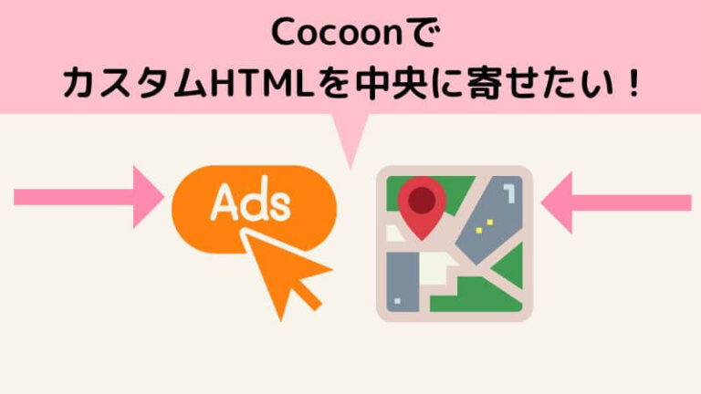【Cocoon】カスタムHTMLの中央寄せ：広告・地図に使える！ | dryukiネット