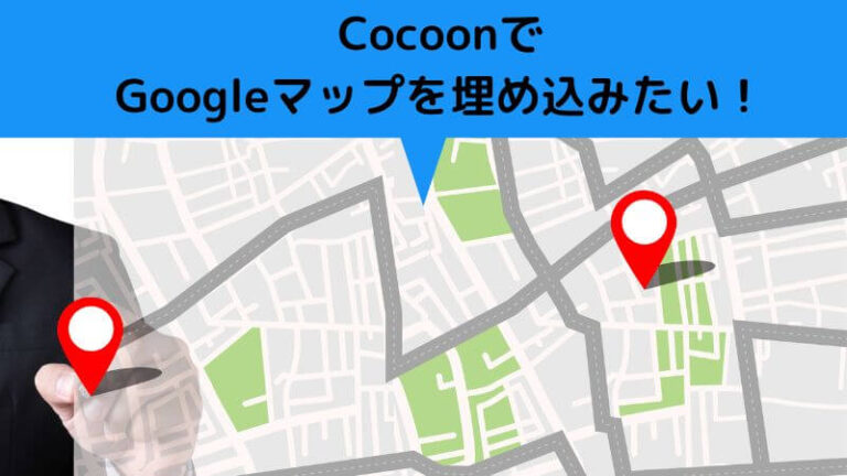 【Cocoon】Googleマップを埋め込む方法：画像付き解説 | dryukiネット