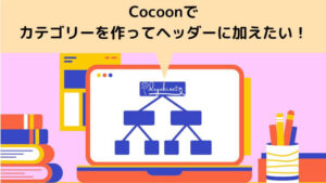 【Cocoon】カテゴリーを作ってヘッダーメニューで表示する手順 | dryukiネット