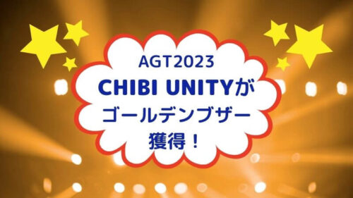 CHIBI UNITYがAGTでグループゴールデンブザー獲得！ | dryukiネット