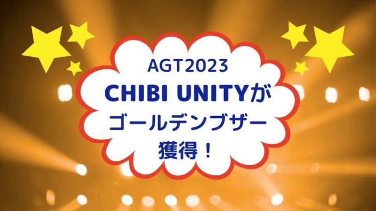 CHIBI UNITYがAGTでグループゴールデンブザー獲得！ | dryukiネット