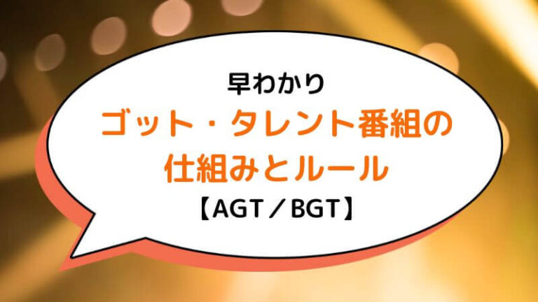 早わかりゴット・タレントの仕組みとルール【AGT/BGT】 | dryukiネット