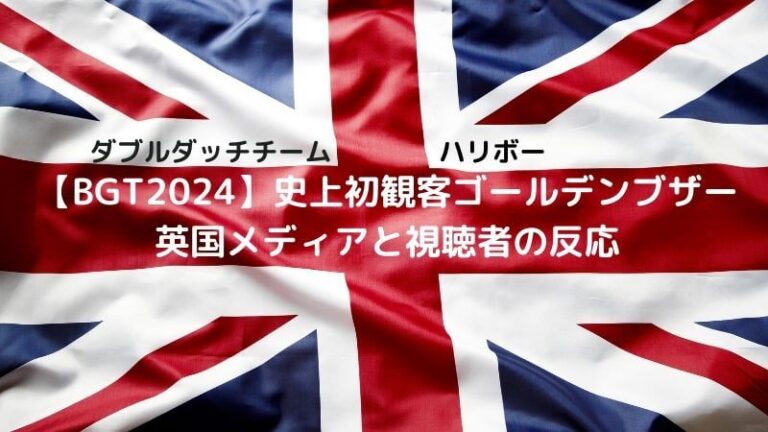 BGT史上初！ハリボーのダブルダッチに観客の熱狂ゴールデンブザー | dryukiネット