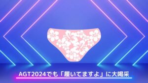 【日本からは4組】AGT2024準々決勝進出44組決定 | dryukiネット