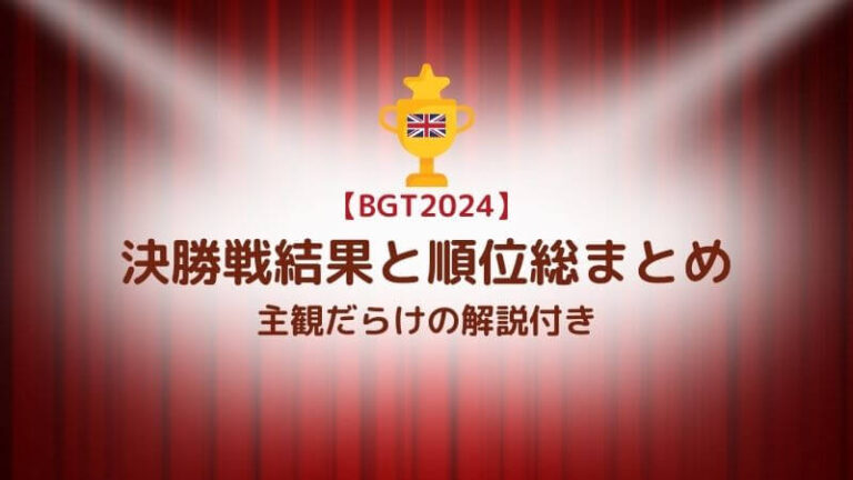 AGT2024準々決勝結果総まとめ：決勝直行4組＆準決勝進出12組 | dryukiネット