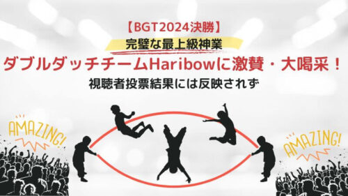 【日本からは4組】AGT2024準々決勝進出44組決定 | dryukiネット