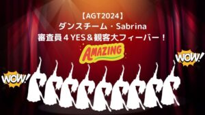 AGT：ダンスチームSabrinaに審査員4YES＆観客大フィーバー | dryukiネット