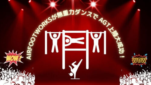 AIRFOOTWORKSの斬新な無重力ダンスがAGT上陸大成功！ | dryukiネット