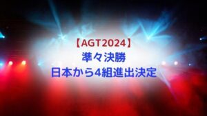 【AGT2024】シューマッハが動物モノマネでゴールデンブザー | dryukiネット