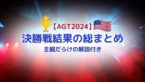 【日本からは4組】AGT2024準々決勝進出44組決定 | dryukiネット
