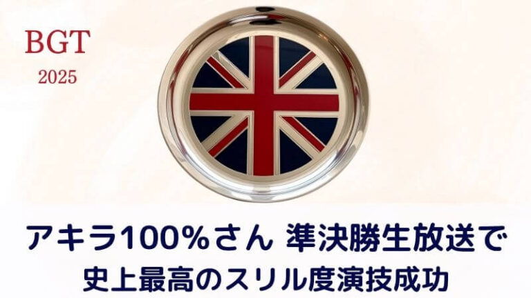 アキラ100％、準決勝の生放送でBGT史上最高のスリル度演技披露 | dryukiネット