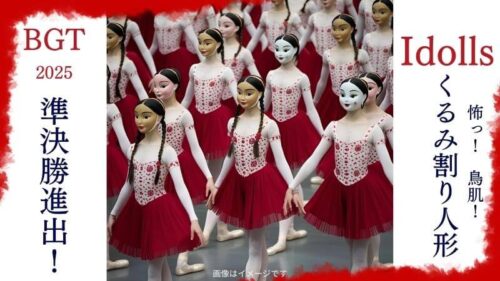 【BGT2025】怖っ！Idollsがくるみ割り人形で準決勝進出 | dryukiネット