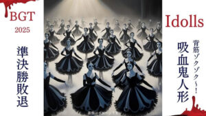 【BGT2025】背筋ゾクゾク怪演技のIdolls、準決勝敗退 | dryukiネット